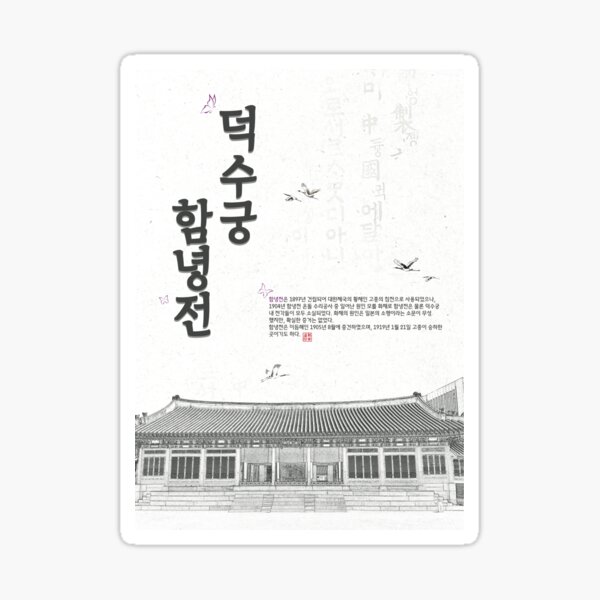 "Korean cultural heritage, Hamnyeongjeon in Deoksugung Palace" Sticker ...