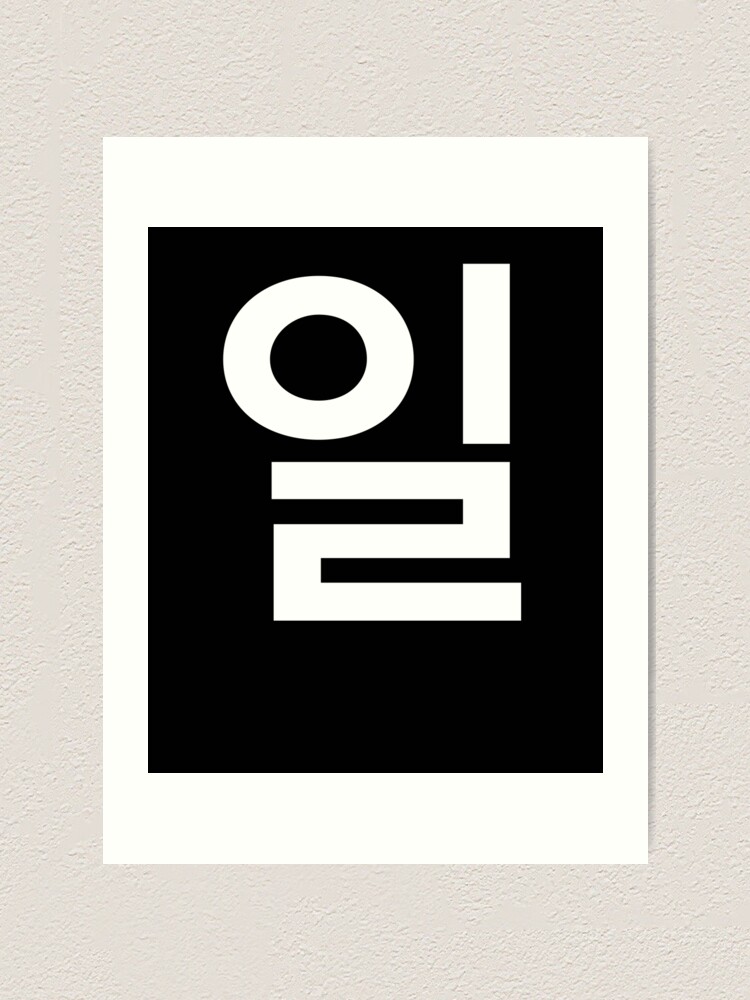 ""one" Korean Word Hangul, minimal, aesthetic, simple" Art Print for ...