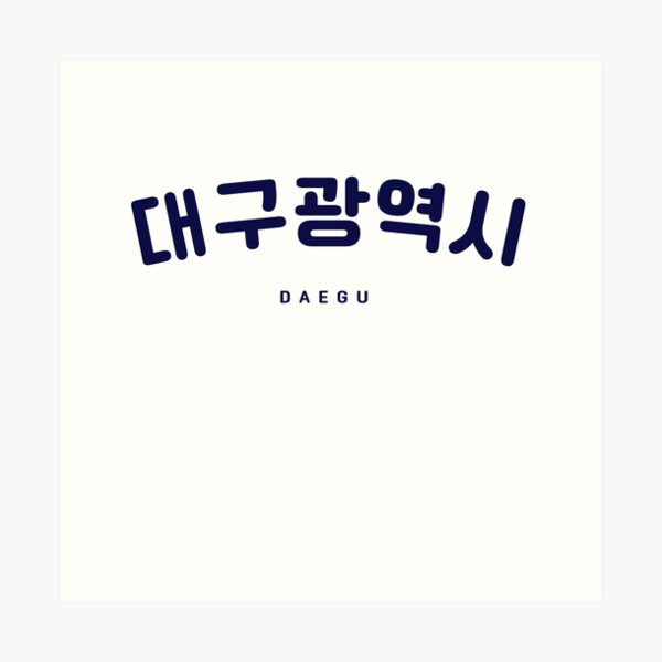 "Daegu Shirt | 대구 | Korean Hangul Daegu Navy Font | Korean Alphabet ...