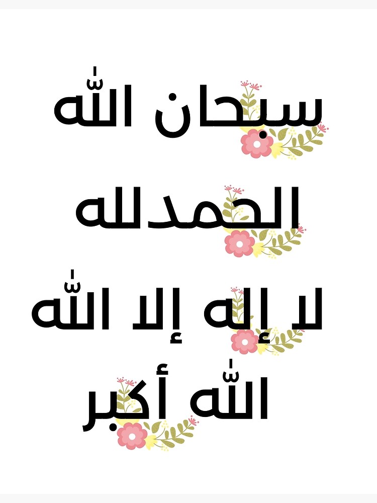 "athkar" Poster for Sale by AyahBaniMustafa | Redbubble