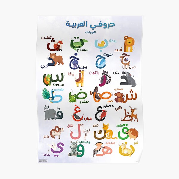 "Arabic Alphabets with animals - letters" Poster for Sale by MemoriaJo ...