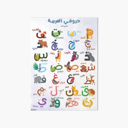 "Arabic Alphabets with animals - letters" Art Board Print by MemoriaJo ...