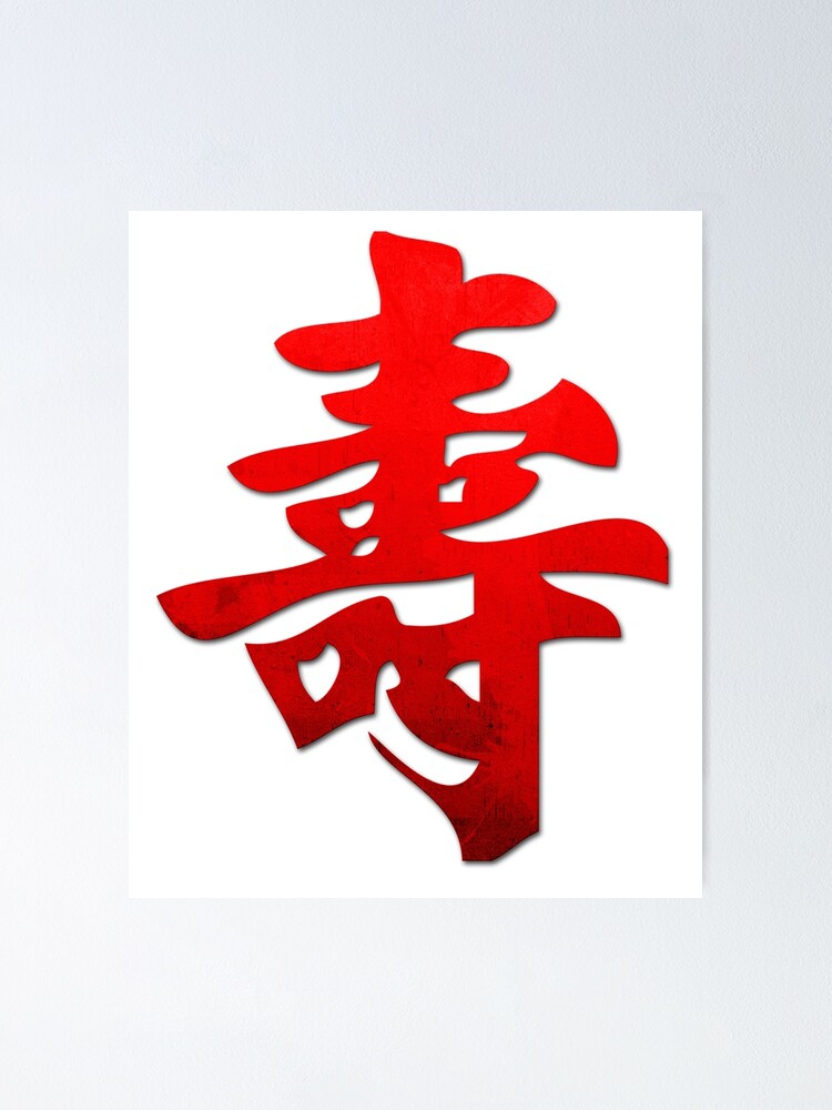 "Grunge Style Kanji Japanese Calligraphy Word Longevity" Poster for ...