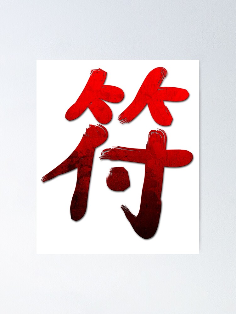"Grunge Style Kanji Japanese Calligraphy Word Talisman" Poster by ...
