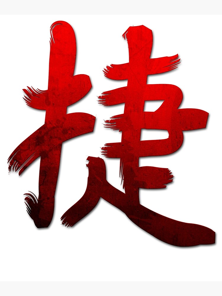 "Grunge Style Kanji Japanese Calligraphy Word Victory" Poster by ...