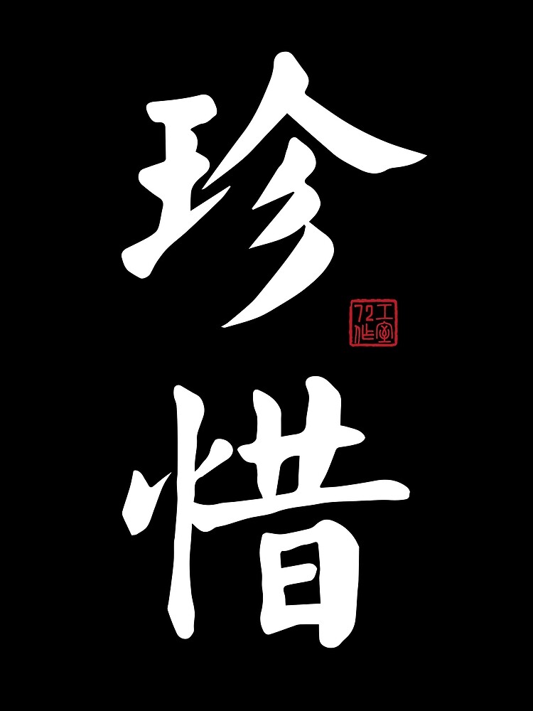 "Cherish - Chinese Calligraphy Art (White on Black)" Poster for Sale by ...