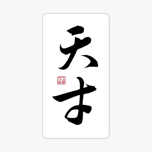 "Genius - Chinese Calligraphy Art (Black on White)" Sticker by STUDIO ...