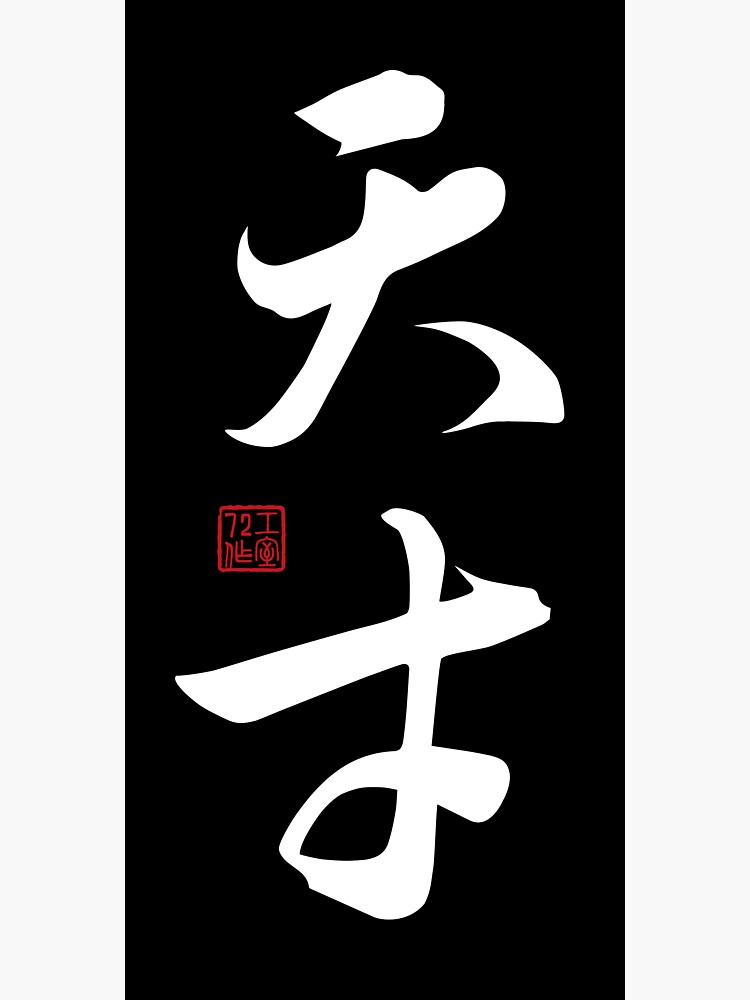 "Genius - Chinese Calligraphy Art (White on Black)" Sticker by STUDIO ...