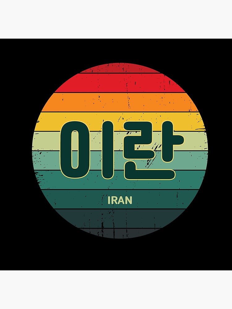 "Iran in Korean | Hangul | BTS | 이란 | Rainbow Sun | Vintage Retro " Art ...