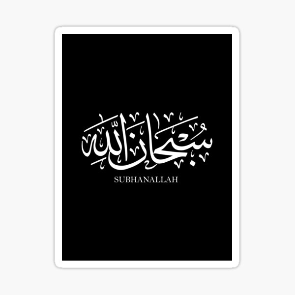 "Subhanallah | Zikr | Black Minimalist Islamic Home Decor | Arabic ...