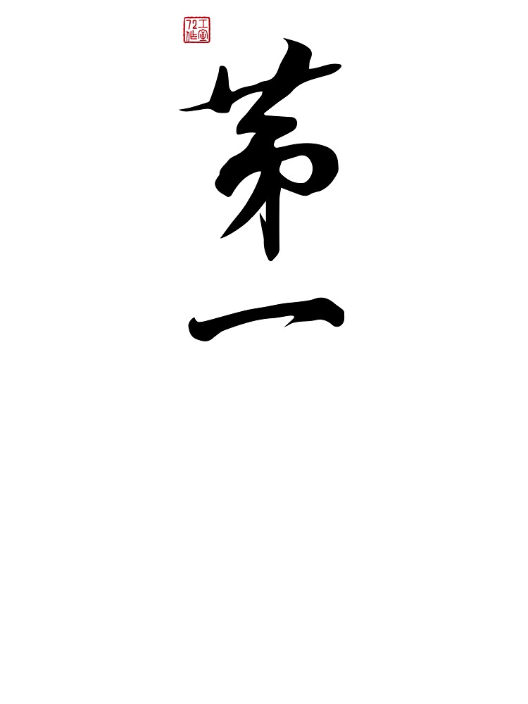 "Number One - Chinese Calligraphy Art (Black on White)" Kids T-Shirt ...