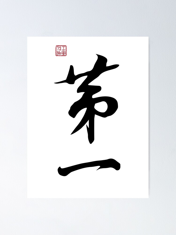 "Number One - Chinese Calligraphy Art (Black on White)" Poster for Sale ...