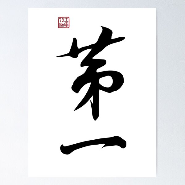 "Number One - Chinese Calligraphy Art (Black on White)" Poster for Sale ...