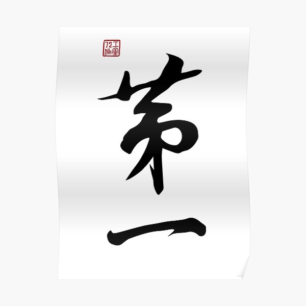 "Number One - Chinese Calligraphy Art (Black on White)" Poster for Sale ...