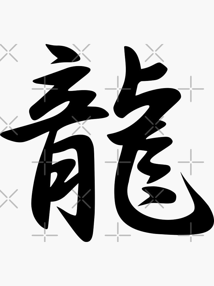 "Ryu Dragon Kanji character japanese" Sticker for Sale by Dr-Evil ...