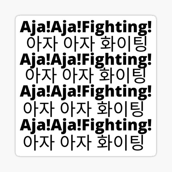 "Aja Aja Fighting - Korean Words ( Black)" Sticker for Sale by ...
