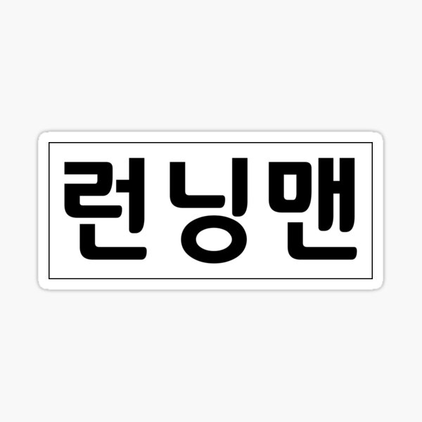 "Running Man nametag style kvariety show merch" Sticker by pingupop ...