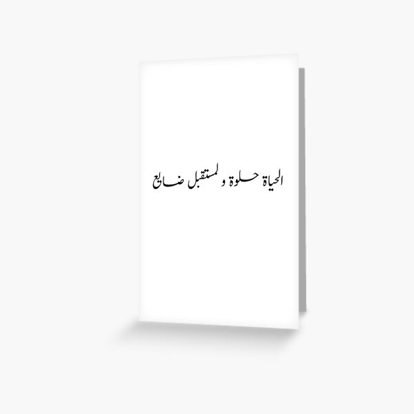 "Life is beautiful funny Arabic Moroccan Egyptian Turkish Syrian ...