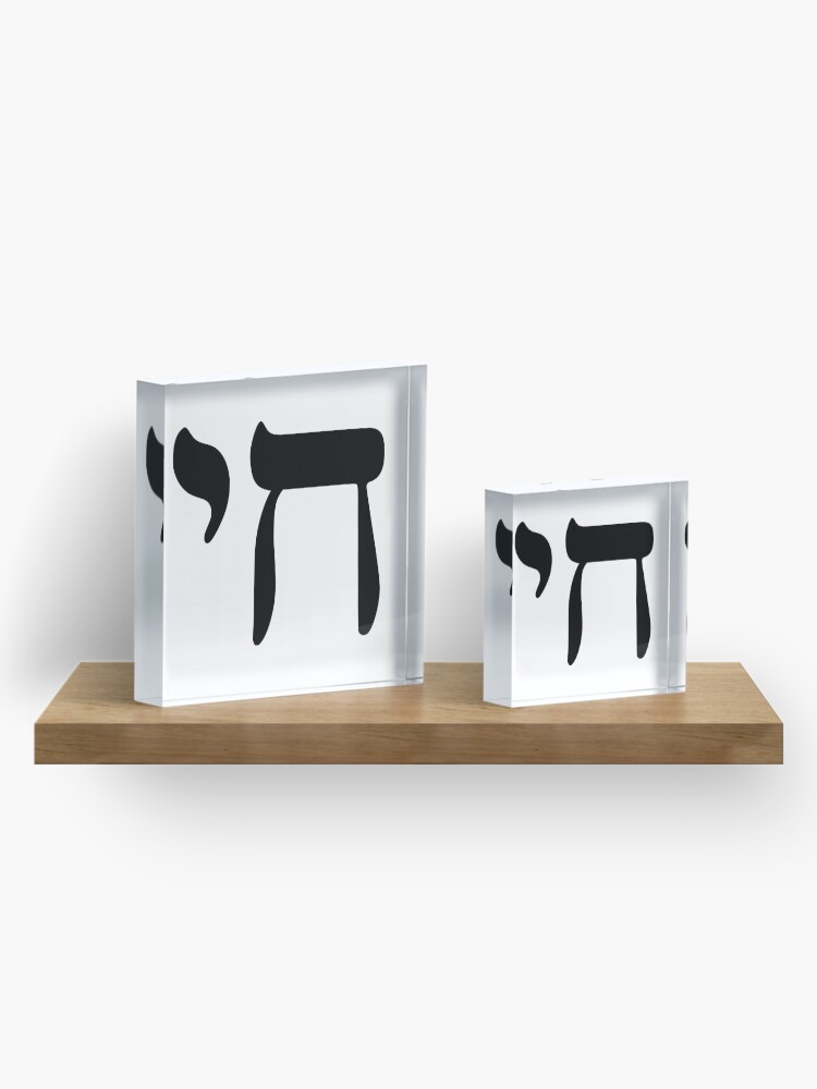 "Chai - Jewish Life Symbol" Acrylic Block for Sale by dikleyt | Redbubble