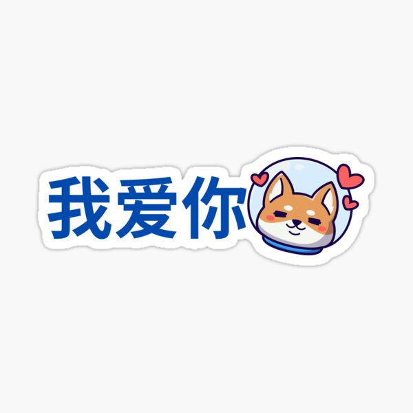 "I love you. Chinese. Cute Animal Love, Positivity, Happiness" Sticker ...