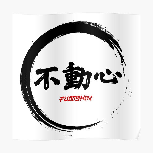 "Fudoshin - immovable mind" Poster for Sale by blindninja | Redbubble