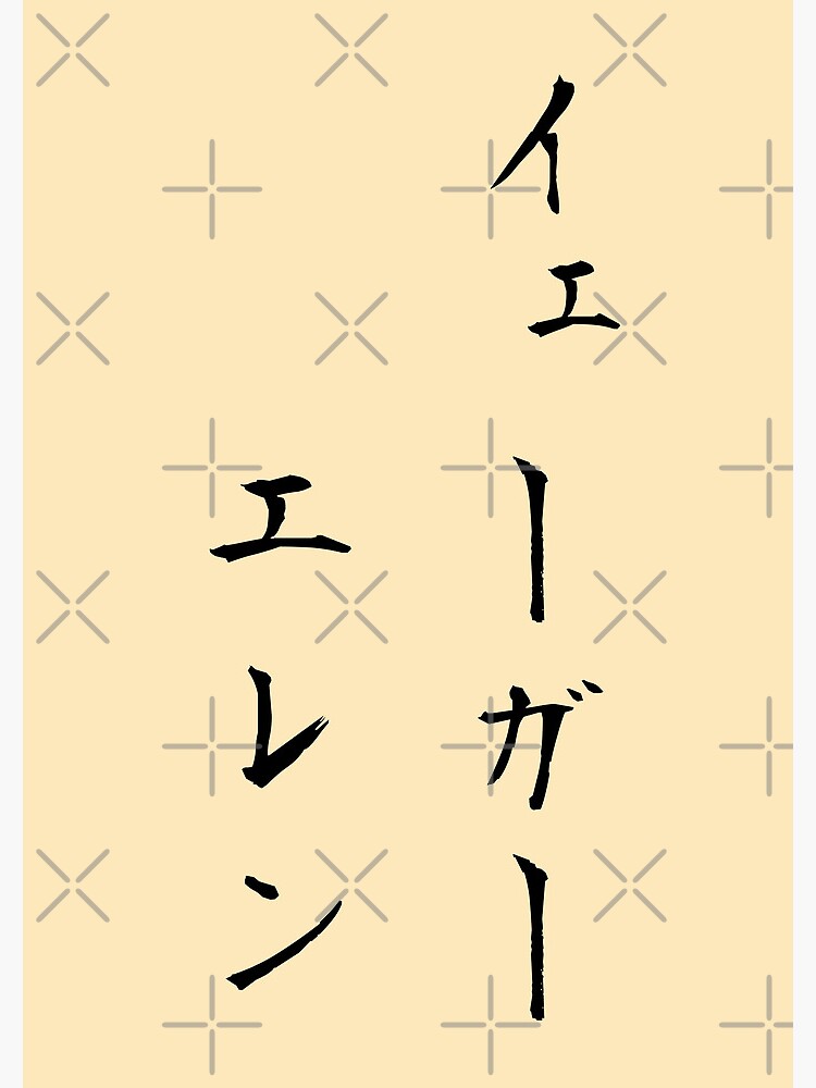 "Eren Yeager Japanese Calligraphy Vertical Katakana Brush Stroke AOT ...