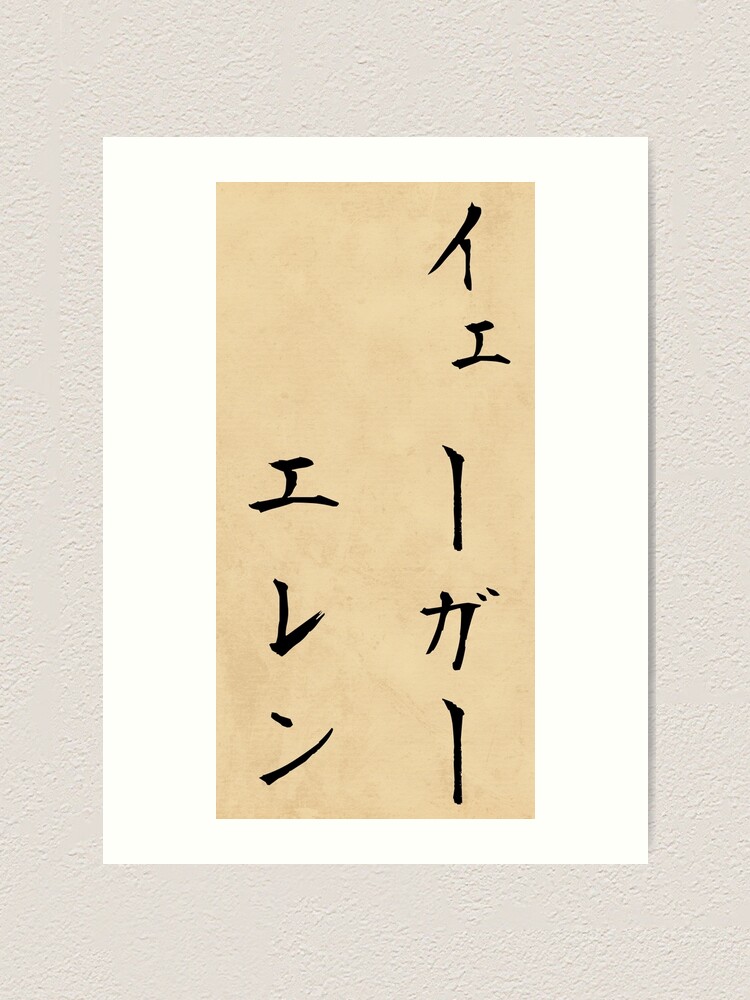 "Eren Yeager Japanese Calligraphy Vertical Katakana Brush Stroke AOT ...