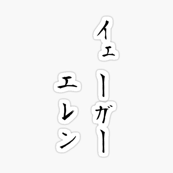 Pegatina «Eren Yeager Caligrafía japonesa Katakana vertical Trazo de ...