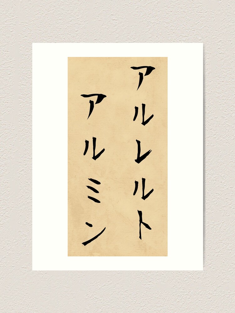 "Armin Arlert Japanese Calligraphy Vertical Katakana Brush Stroke AOT ...