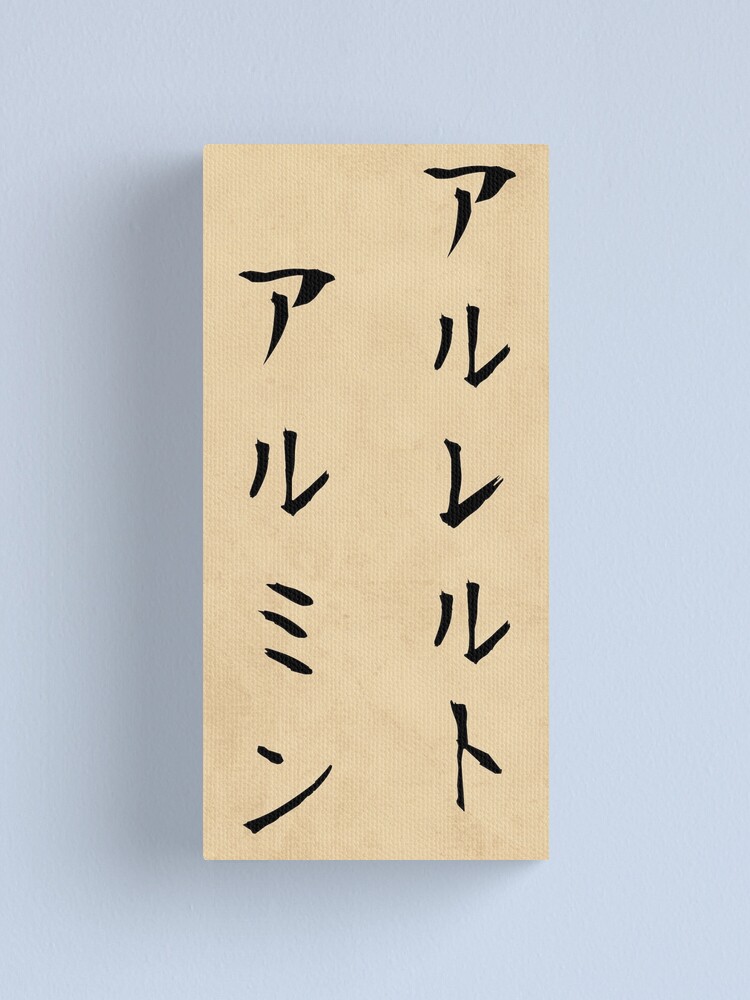 "Armin Arlert Japanese Calligraphy Vertical Katakana Brush Stroke AOT ...