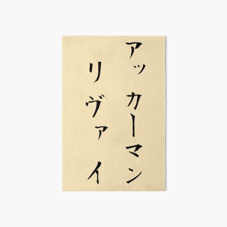 "Levi Ackerman Japanese Calligraphy Vertical Katakana Brush Stroke AOT ...