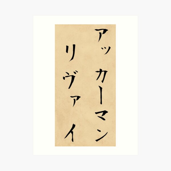 "Levi Ackerman Japanese Calligraphy Vertical Katakana Brush Stroke AOT ...