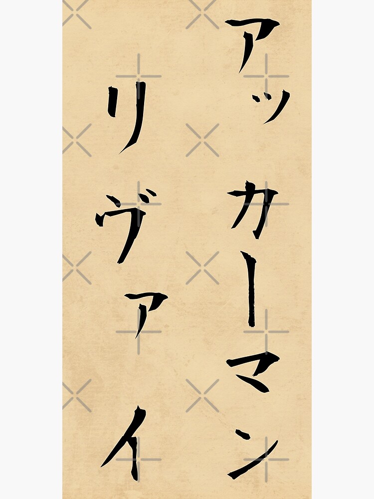 "Levi Ackerman Japanese Calligraphy Vertical Katakana Brush Stroke AOT ...