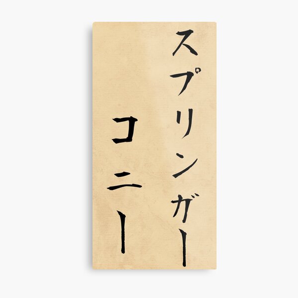 "Connie Springer Japanese Calligraphy Vertical Katakana Brush Stroke ...