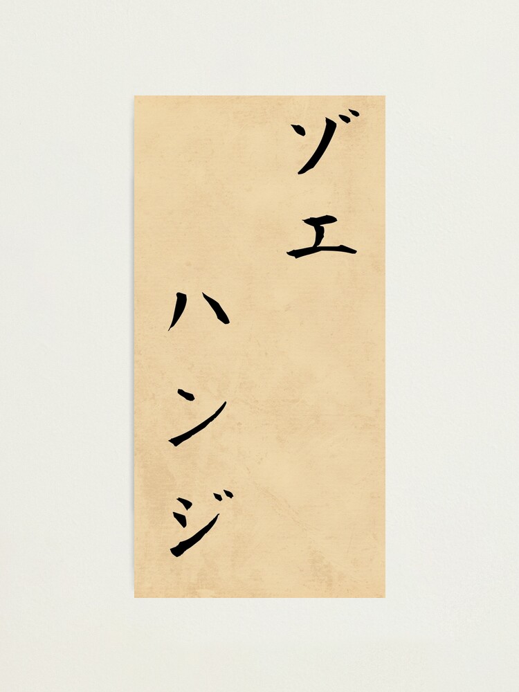 "Hange Zoe Japanese Calligraphy Vertical Katakana Brush Stroke AOT ...