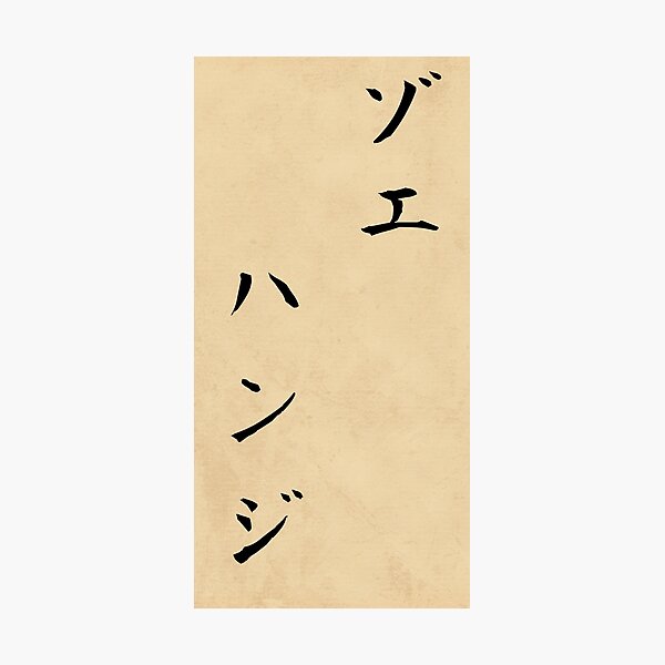 "Hange Zoe Japanese Calligraphy Vertical Katakana Brush Stroke AOT ...