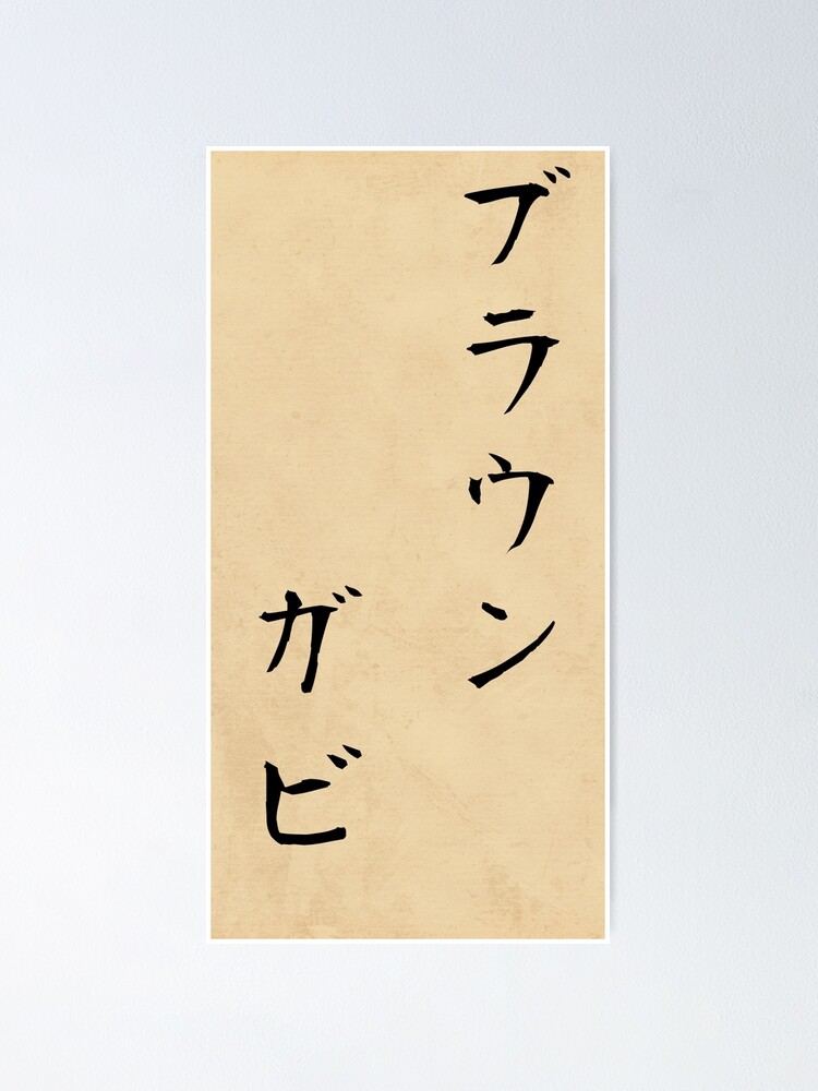 "Gabi Braun Japanese Calligraphy Vertical Katakana Brush Stroke AOT ...