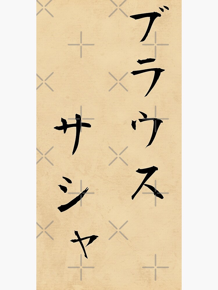 "Sasha Braus Japanese Calligraphy Vertical Katakana Brush Stroke AOT ...