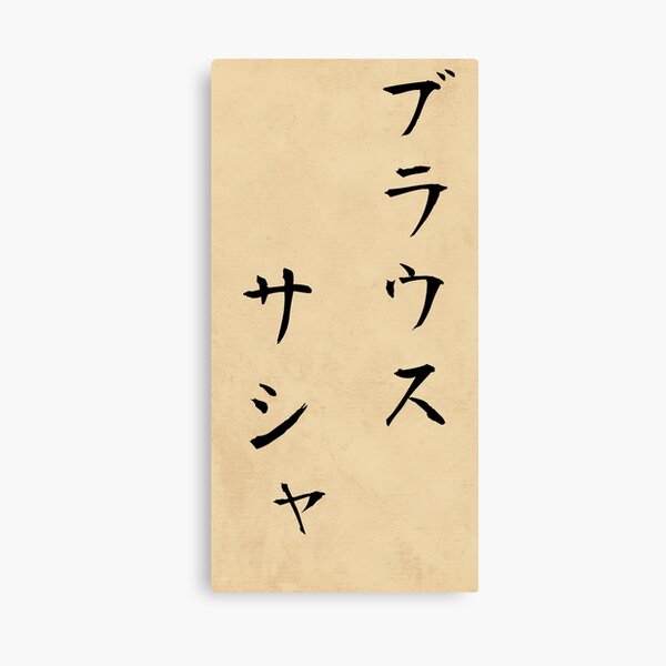 "Sasha Braus Japanese Calligraphy Vertical Katakana Brush Stroke AOT ...