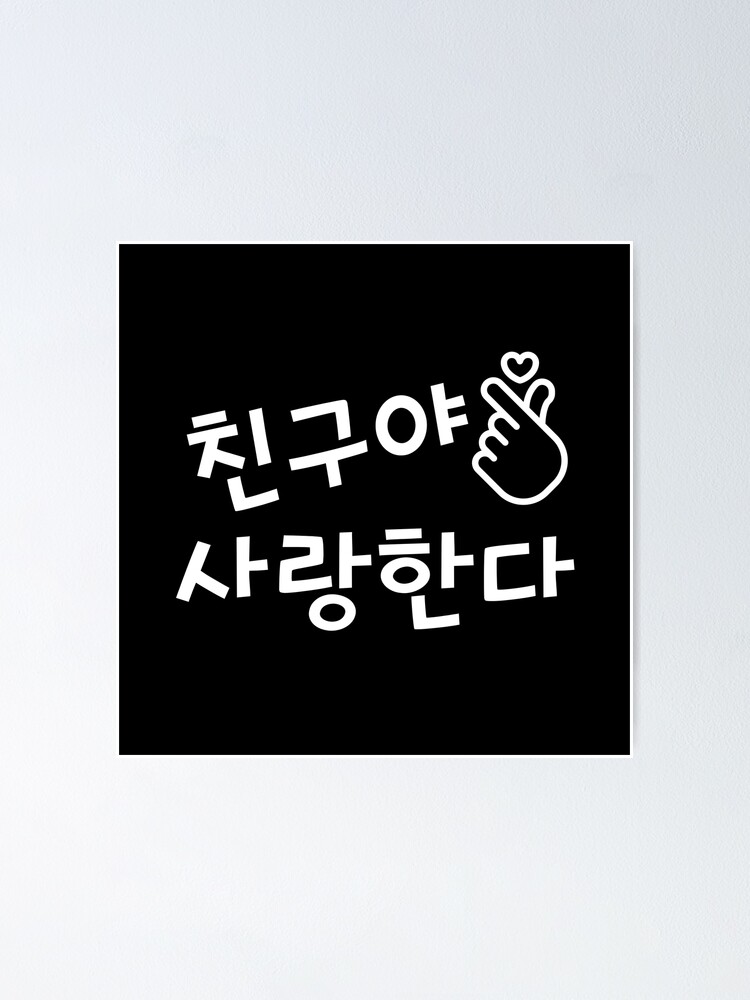 "I love you friend in Korean, Korean word, Hangul tee, Forever ...