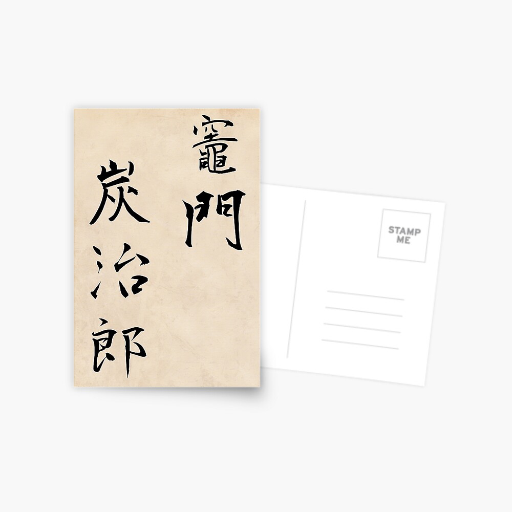 Postal «Tanjiro Kamado Caligrafía japonesa Vertical Kanji Pincelada ...