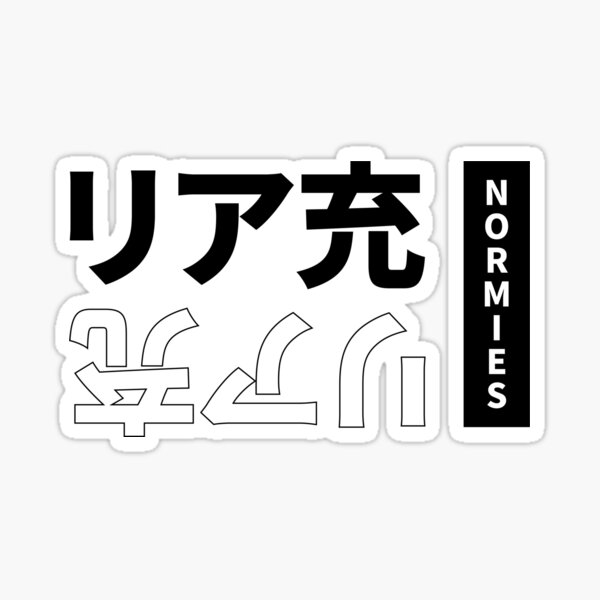 "Normies - Riajuu - Japanese" Sticker by HZApparel | Redbubble