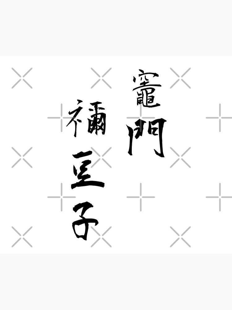 "Nezuko Kamado Japanese Calligraphy Vertical Kanji Brush Stroke Demon ...