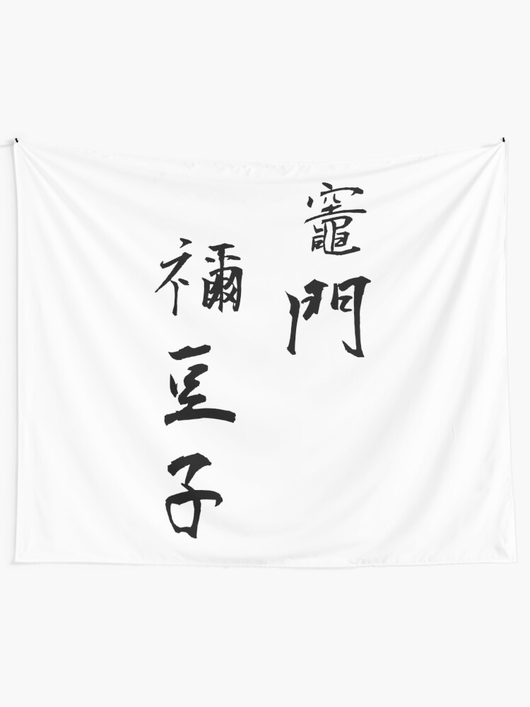 "Nezuko Kamado Japanese Calligraphy Vertical Kanji Brush Stroke Demon ...