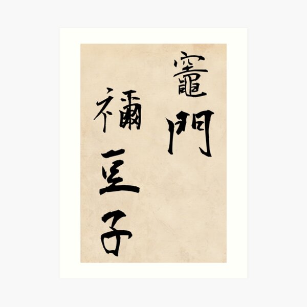 "Nezuko Kamado Japanese Calligraphy Vertical Kanji Brush Stroke Demon ...