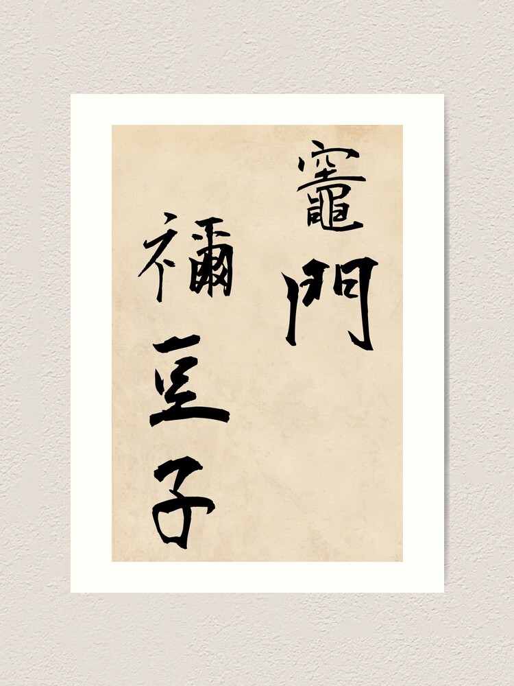 "Nezuko Kamado Japanese Calligraphy Vertical Kanji Brush Stroke Demon ...