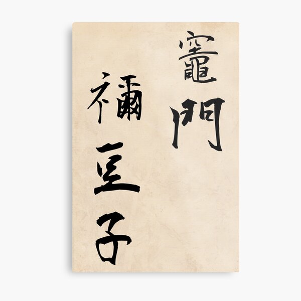 "Nezuko Kamado Japanese Calligraphy Vertical Kanji Brush Stroke Demon ...