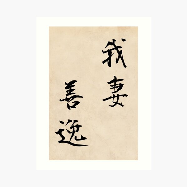 "Zenitsu Agatsuma Japanese Calligraphy Vertical Kanji Brush Stroke ...