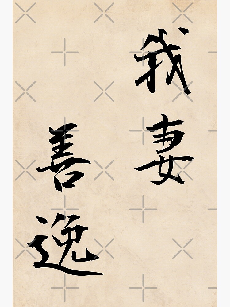 "Zenitsu Agatsuma Japanese Calligraphy Vertical Kanji Brush Stroke ...