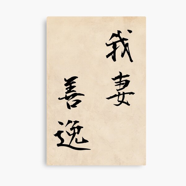 "Zenitsu Agatsuma Japanese Calligraphy Vertical Kanji Brush Stroke ...